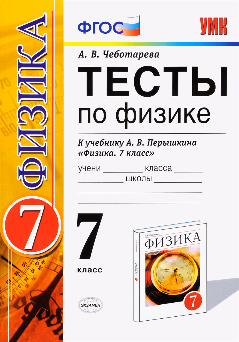 Книга "Физика. 7 класс. Тесты к учебнику А. В. Перышкина" – купить ...