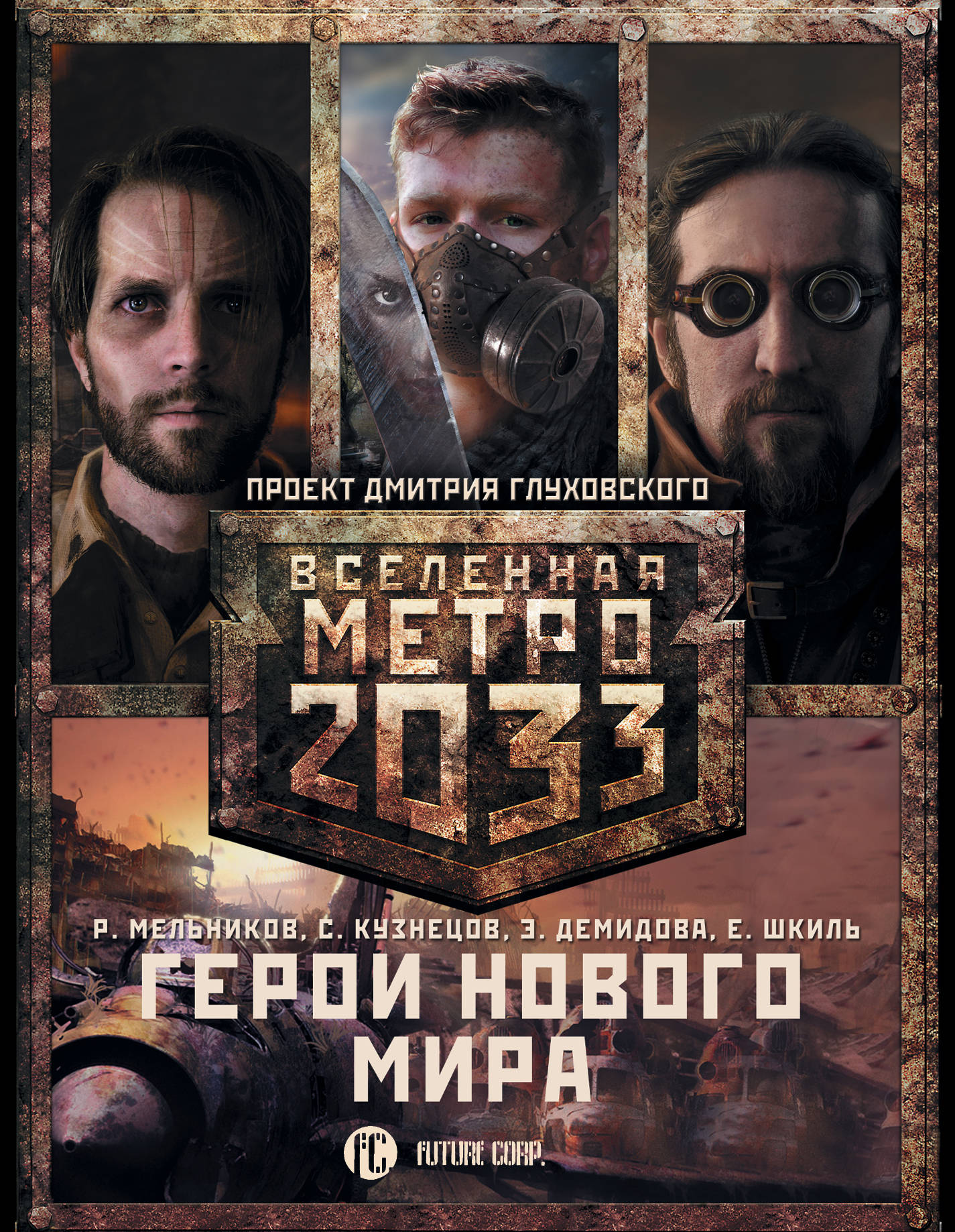 Метро 2033: Герои нового мира (комплект из 3 книг) - купить с доставкой ...