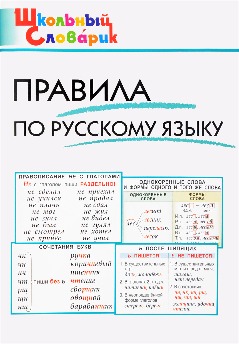 Правила по русскому языку - купить с доставкой по выгодным ценам в ...