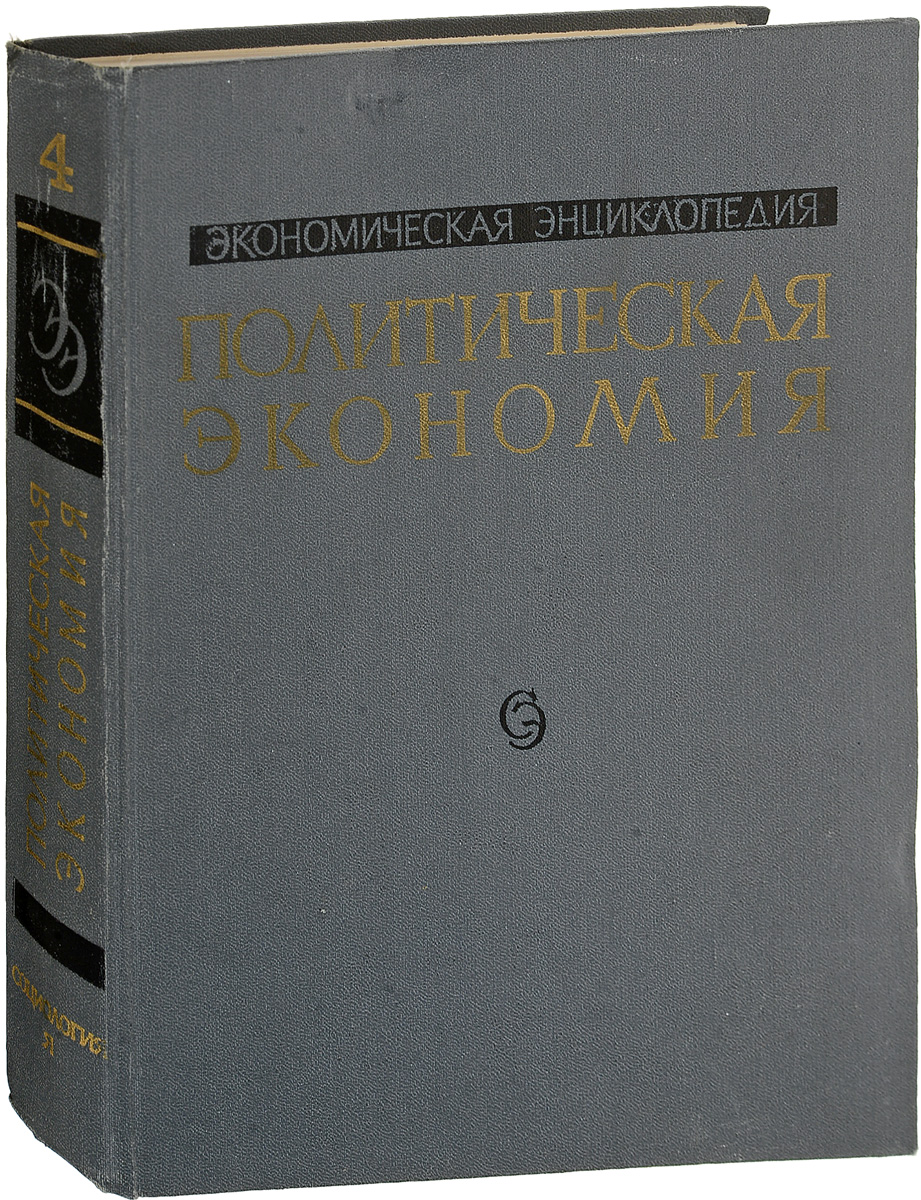 Книга "Политическая экономия. Том 4. Социология-я" – купить книгу ISBN ...