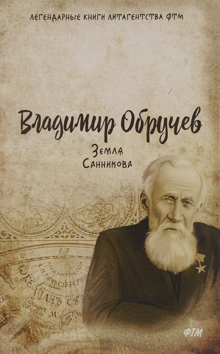 Книга "Земля Санникова" Обручев Владимир Афанасьевич – купить книгу ...