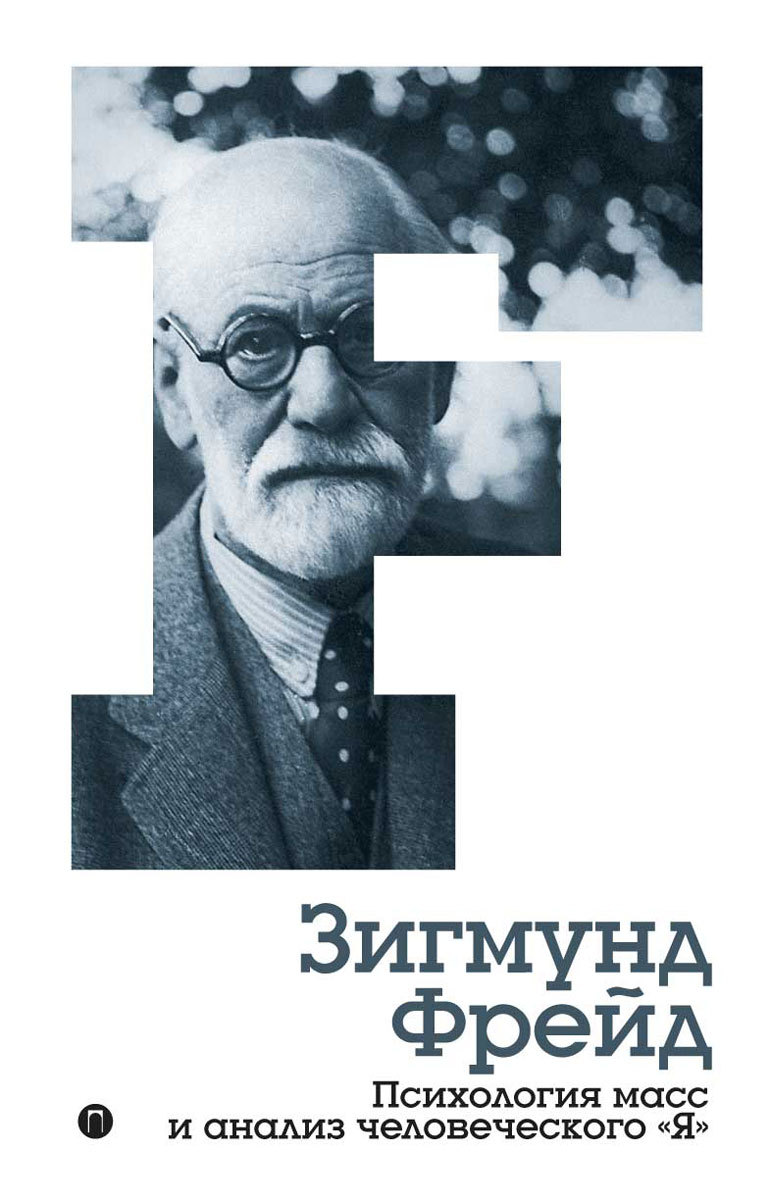 Книга "Психология масс и анализ человеческого "Я". Том 4" Фрейд Зигмунд ...