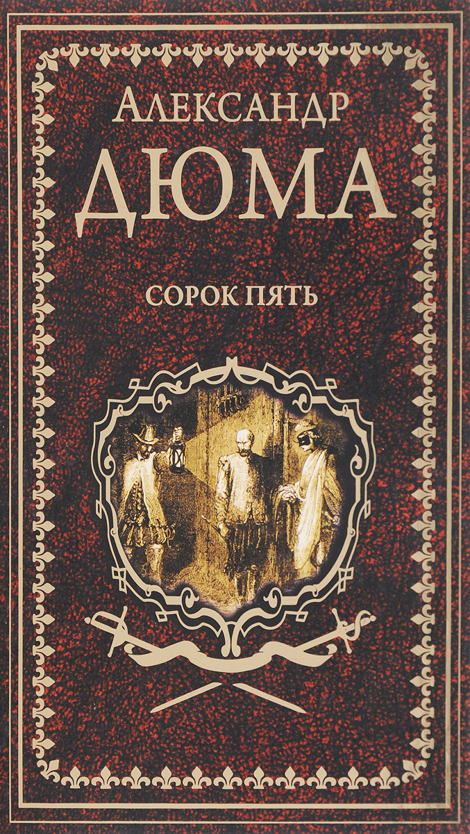 Книга "Сорок пять" Дюма Александр – купить книгу ISBN 978-5-4444-5983-6 ...