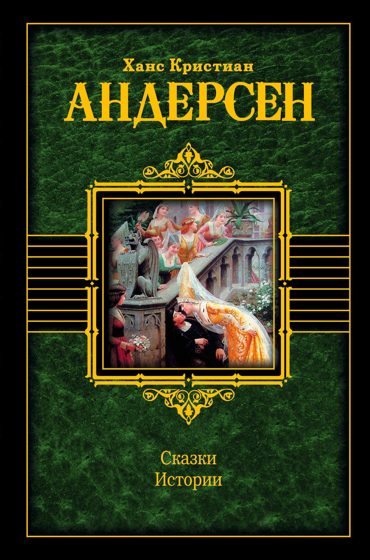Книга "Ханс Кристиан Андерсен. Сказки. Истории" Андерсен Ганс Кристиан ...