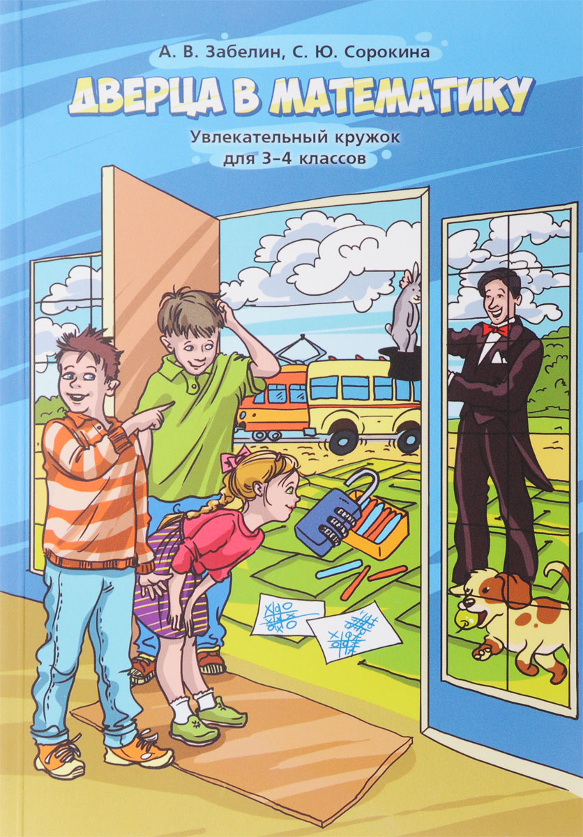 Книга "Дверца в математику. Увлекательный кружок для 3-4 классов ...