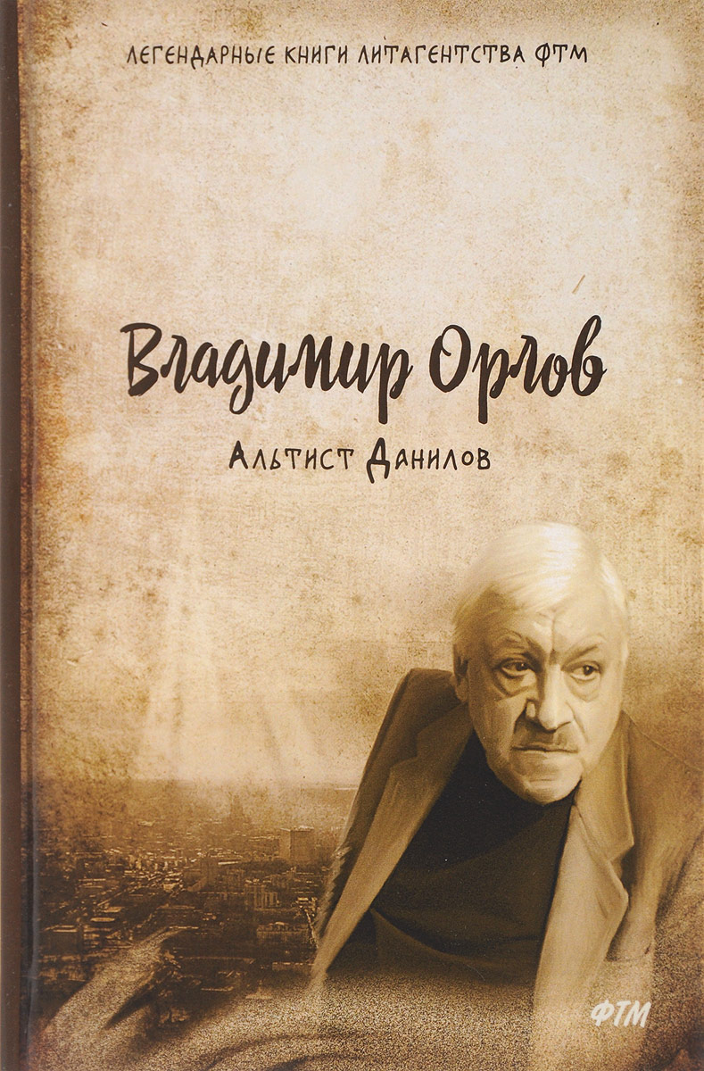 Книга "Альтист Данилов" Орлов Владимир Викторович – купить книгу ISBN ...