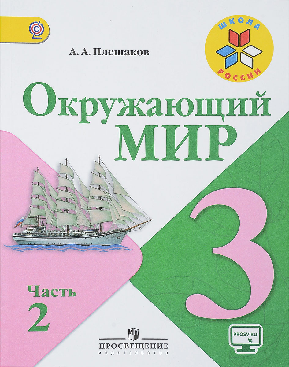 Книга "Окружающий мир. 3 класс. Учебник. В 2 частях. Часть 2" Плешаков ...