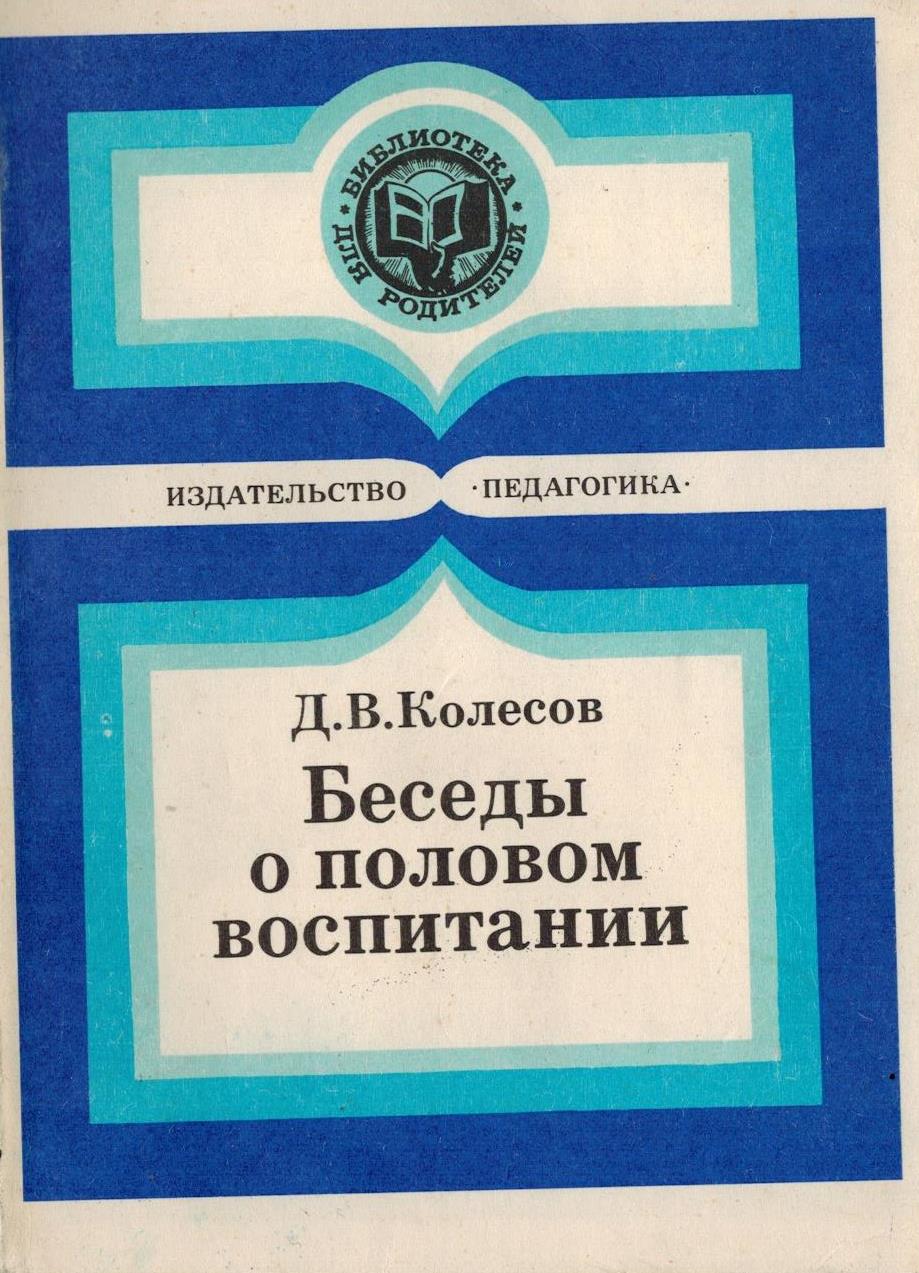 Книга "Беседы о половом воспитании" – купить книгу ISBN ДСМ 0010-БН2 ...