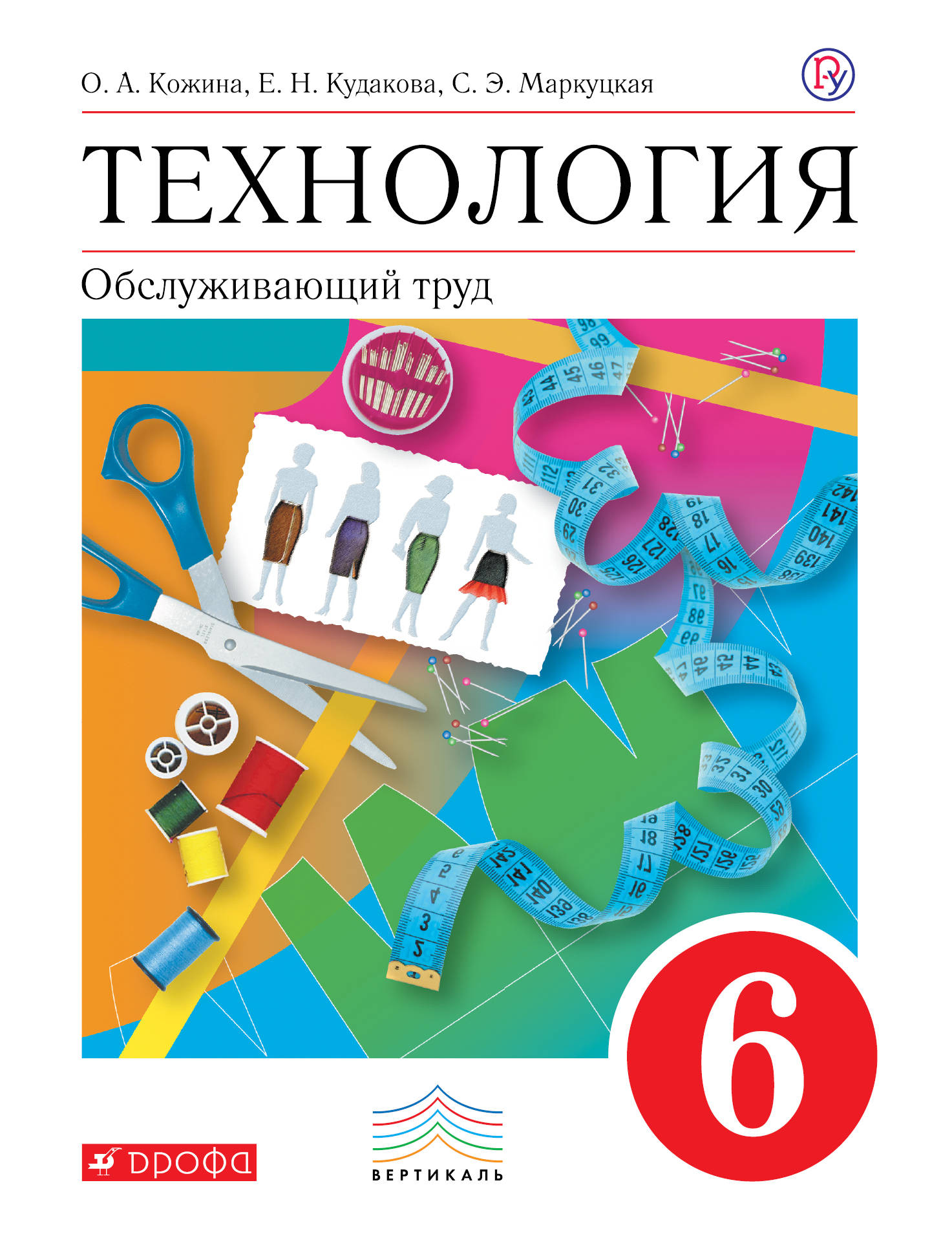 Книга "Технология. Обслуживающий труд. 6 класс. Учебник." Кожина Ольга ...