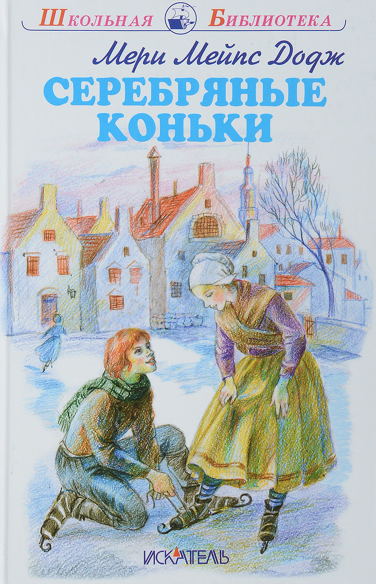 Книга "Серебряные коньки" Додж Мери Мейп – купить книгу ISBN 978-5 ...