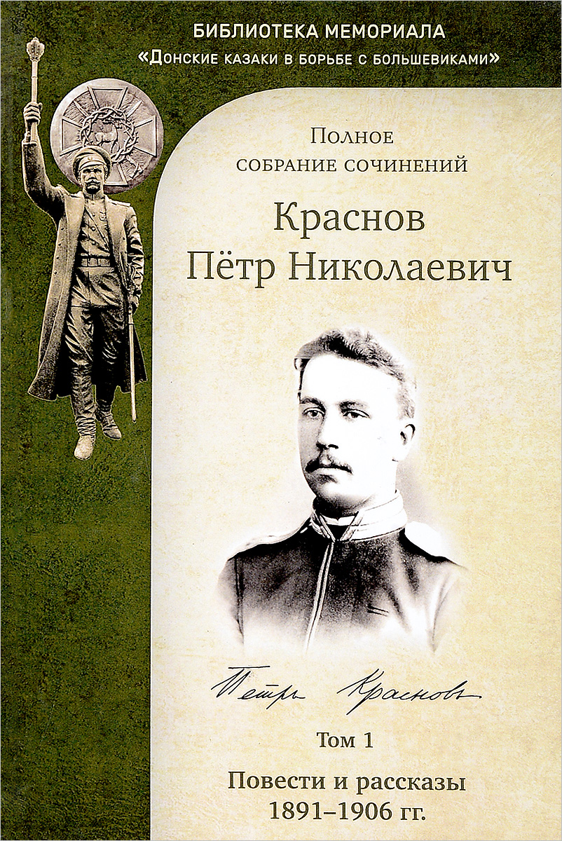 Полное собрание сочинений. Том 1 | Краснов Петр Николаевич - купить с ...