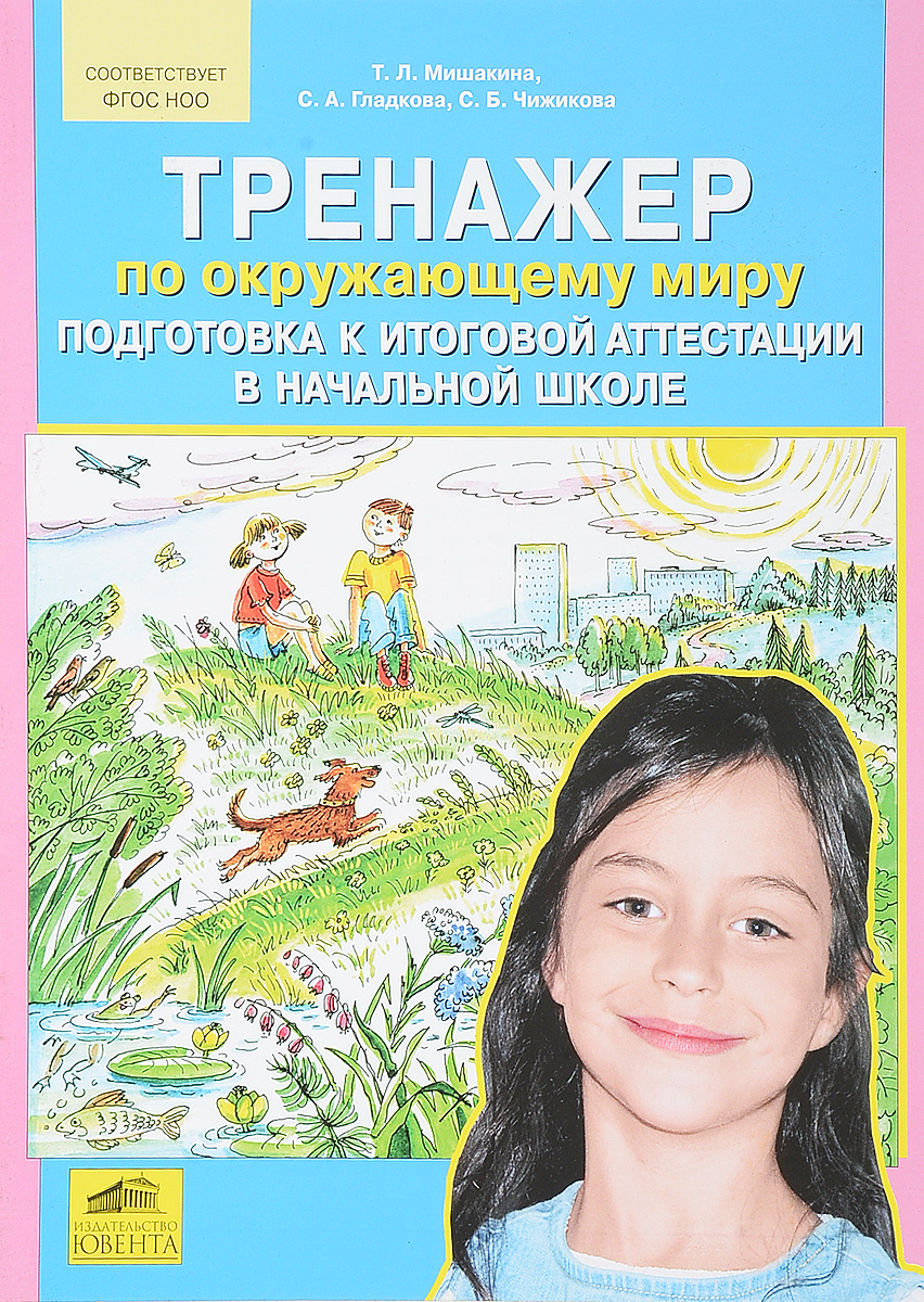 Характеристики Тренажер по окружающему миру. Подготовка к итоговой ...