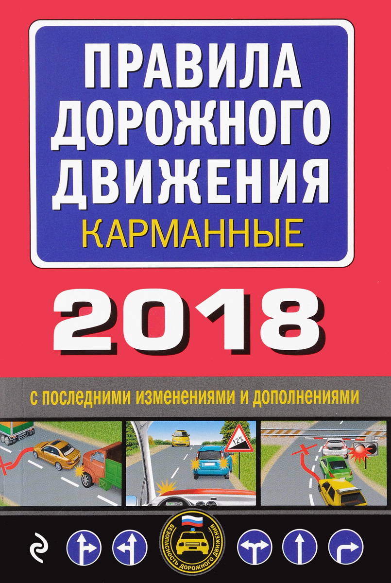 Книга "Правила дорожного движения 2018 карманные с последними ...