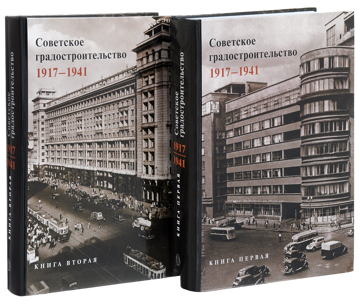 Книга "Советское градостроительство. 1917-1941 (комплект из 2 книг)" – купить книгу ISBN 978-5 ...