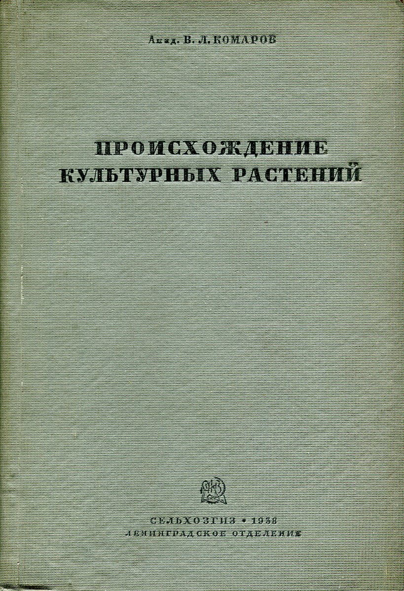 Книга "Происхождение культурных растений" – купить книгу ISBN ВВН 0161 ...