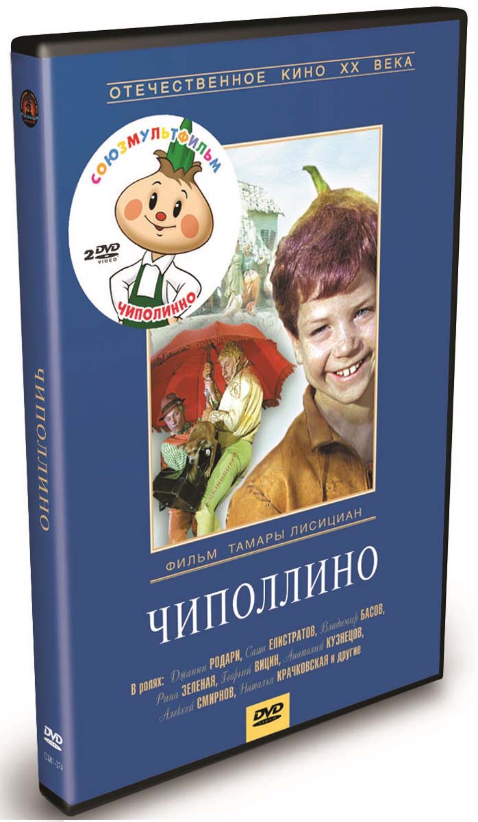 Характеристики Мультфильм в подарок: Чиполлино (х/ф) / Чиполлино ...