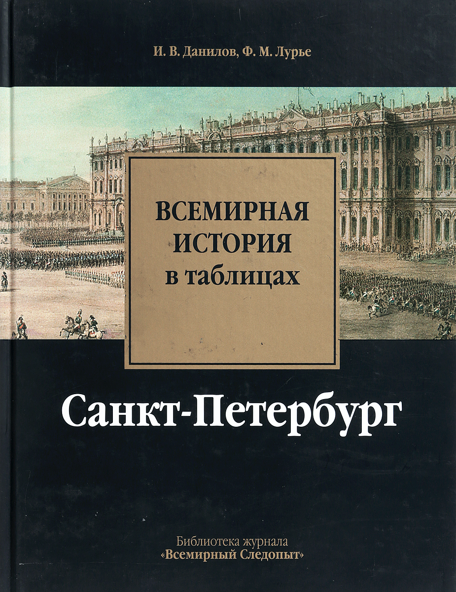 Книга "Всемирная история в таблицах. Санкт-Петербург" – купить книгу ...