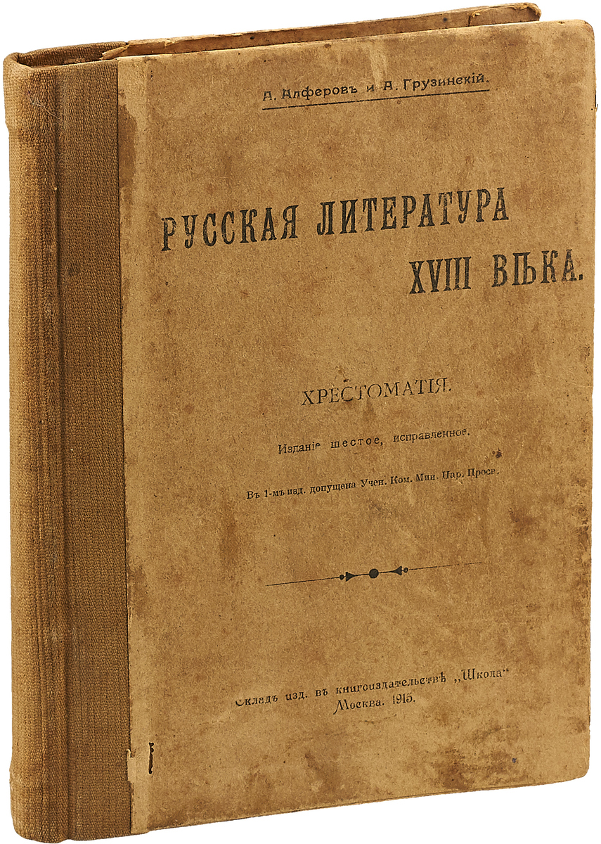 Книга "Русская литература XVIII века. Хрестоматия" Алферов А. – купить ...