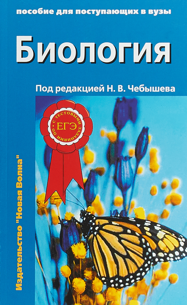 Биология для поступающих в вузы. Том 2 - купить с доставкой по выгодным ...