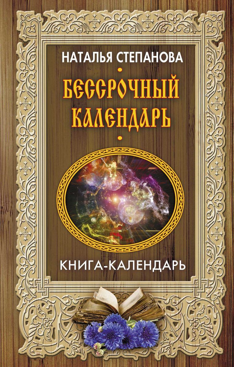 Книга "Бессрочный календарь" Степанова Наталья Ивановна – купить книгу ...