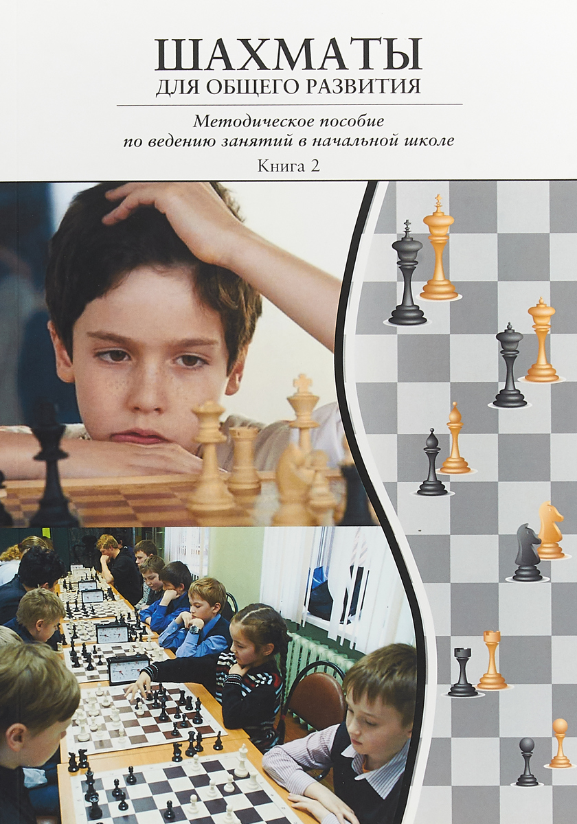 Книга "Шахматы для общего развития. Книга 2" – купить книгу ISBN 978-3 ...