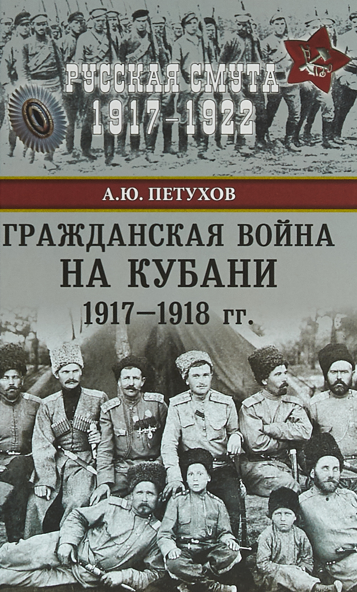 Книга "Гражданская война на Кубани 1917-1918 гг" Петухов Андрей Юрьевич ...