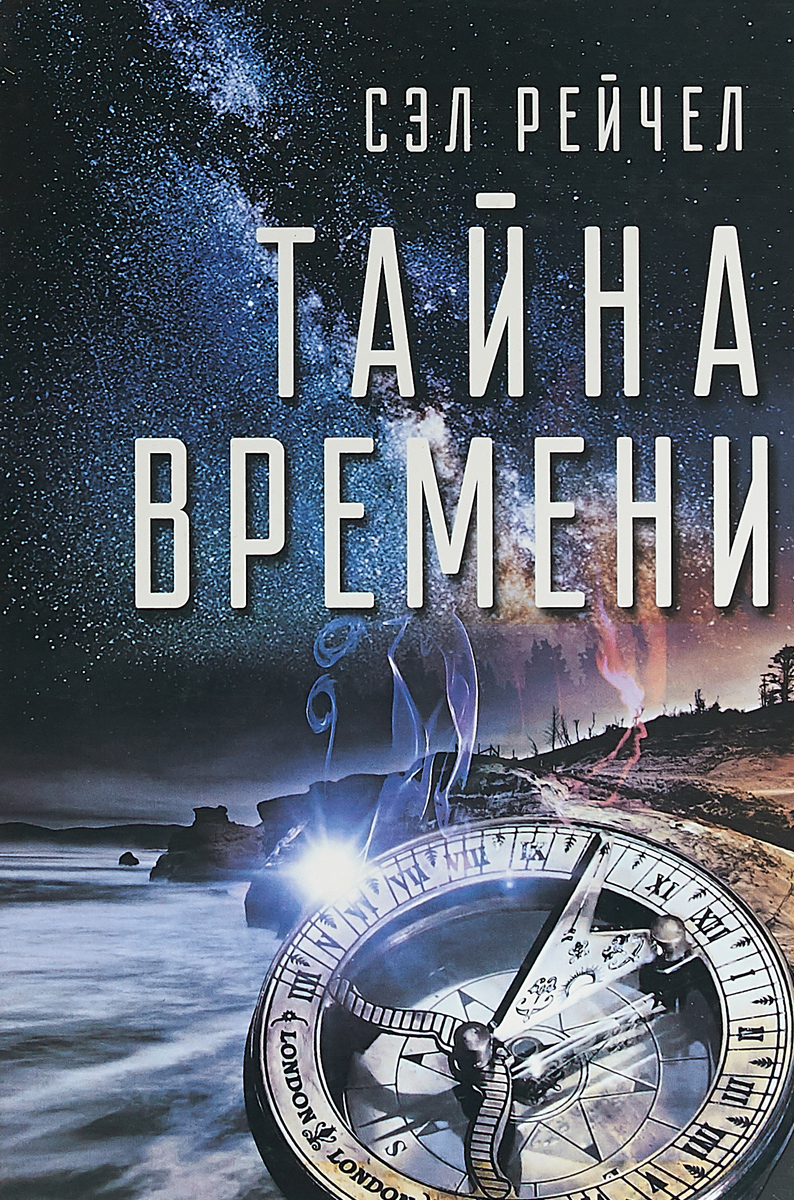 Книга "Тайна времени" Рейчел Сэл – купить книгу ISBN 9785888755723 с ...