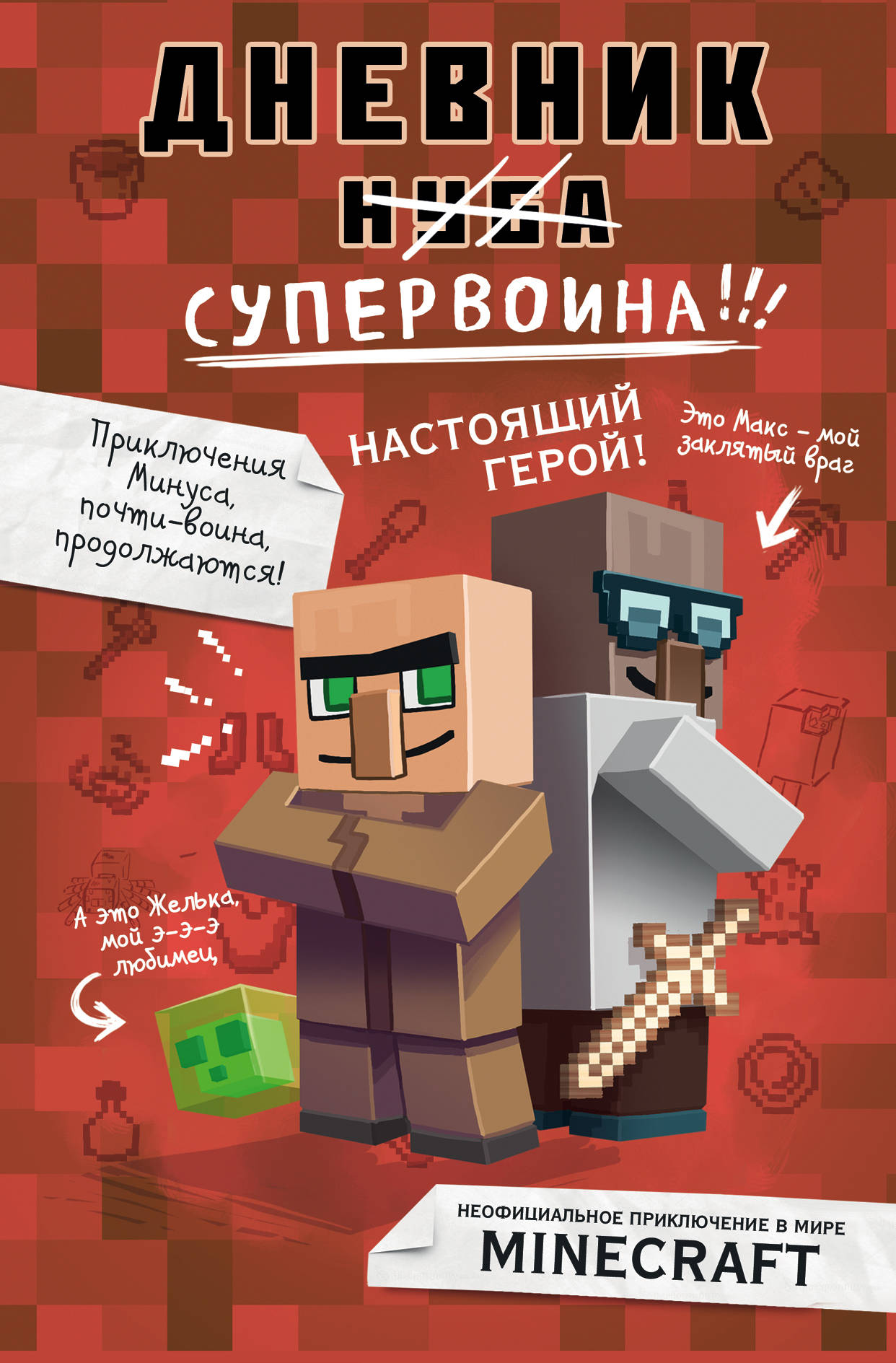 Книга "Дневник супервоина. Настоящий герой!" Кид Кьюб – купить книгу ...