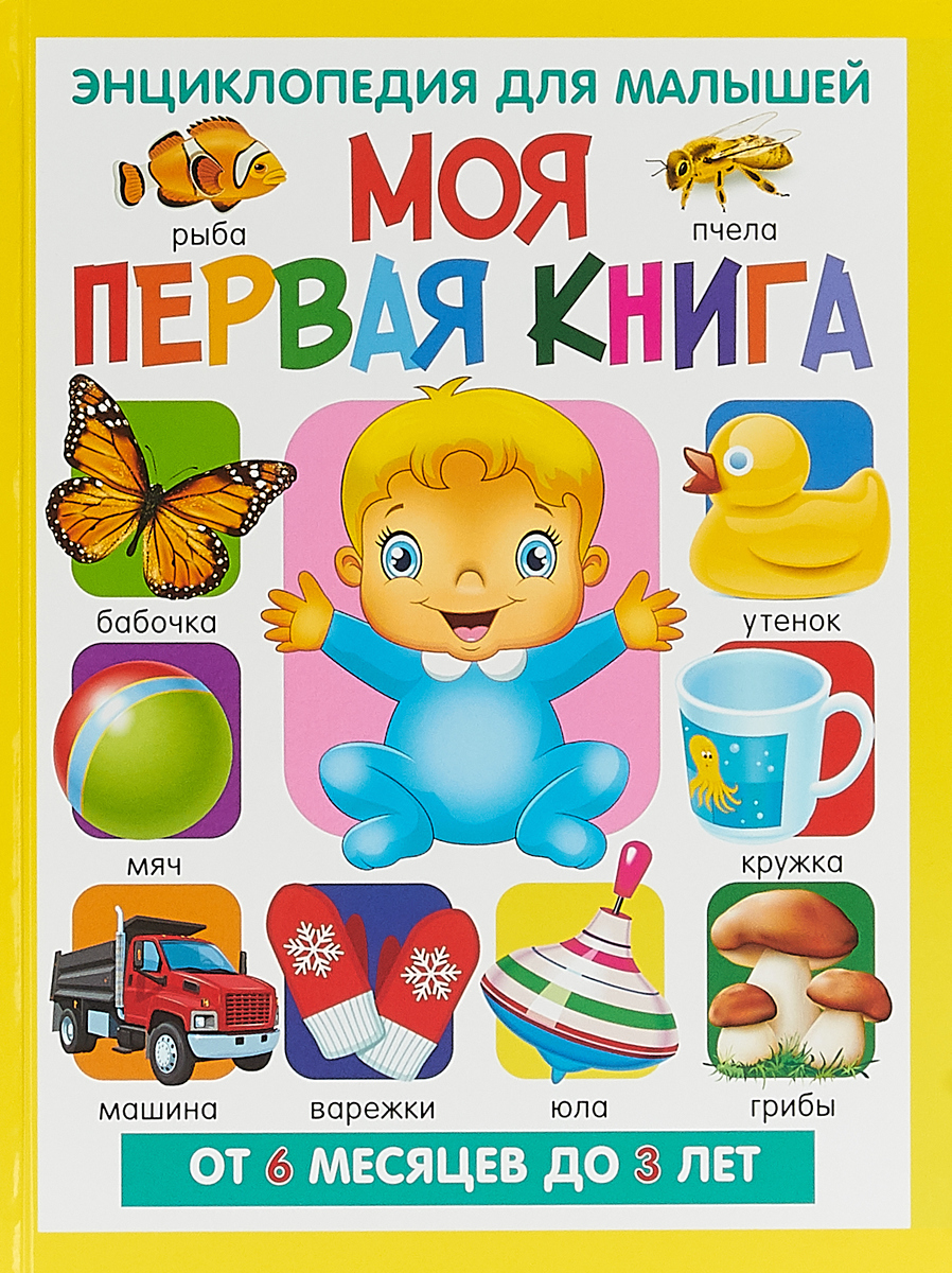 Книга "Моя первая книга. Энциклопедия для малышей. От 6 месяцев до 3 ...