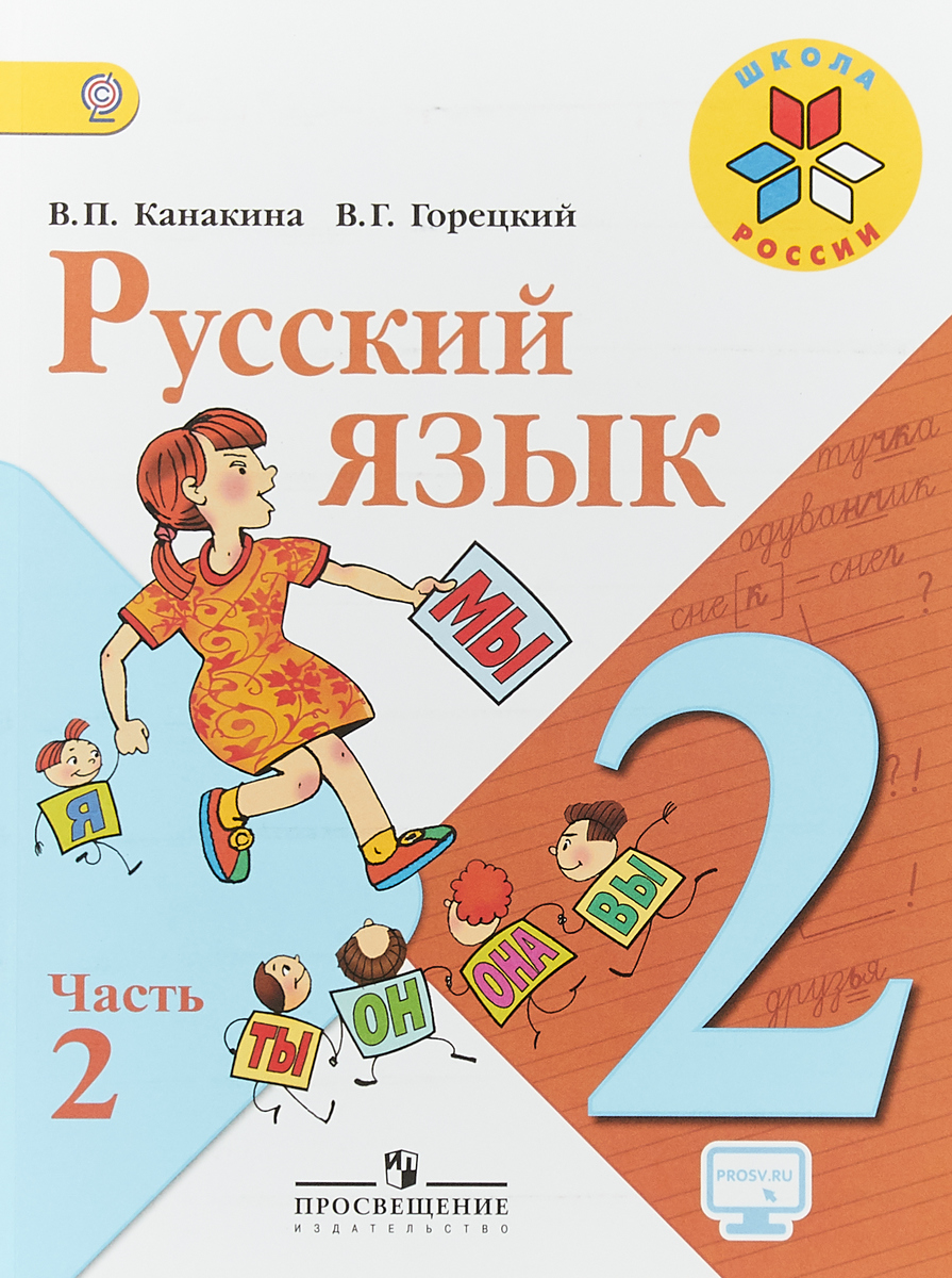 Характеристики Русский язык. 2 класс. Учебник. В 2 частях. Часть 2 ...