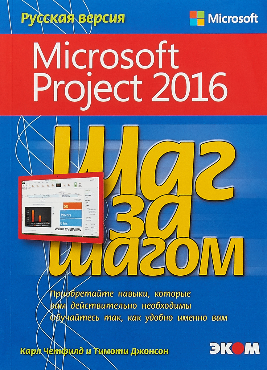 Книга Шаг за шагом Microsoft Project 2016 Джонсон Тимоти Д купить книгу Isbn 978 5 9790