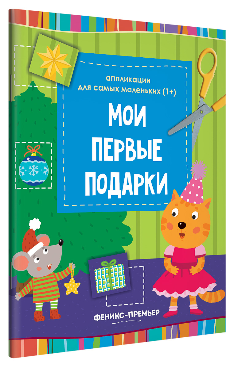 Книга "Мои первые подарки. Книжка-вырезалка" – купить книгу ISBN 978-5 ...