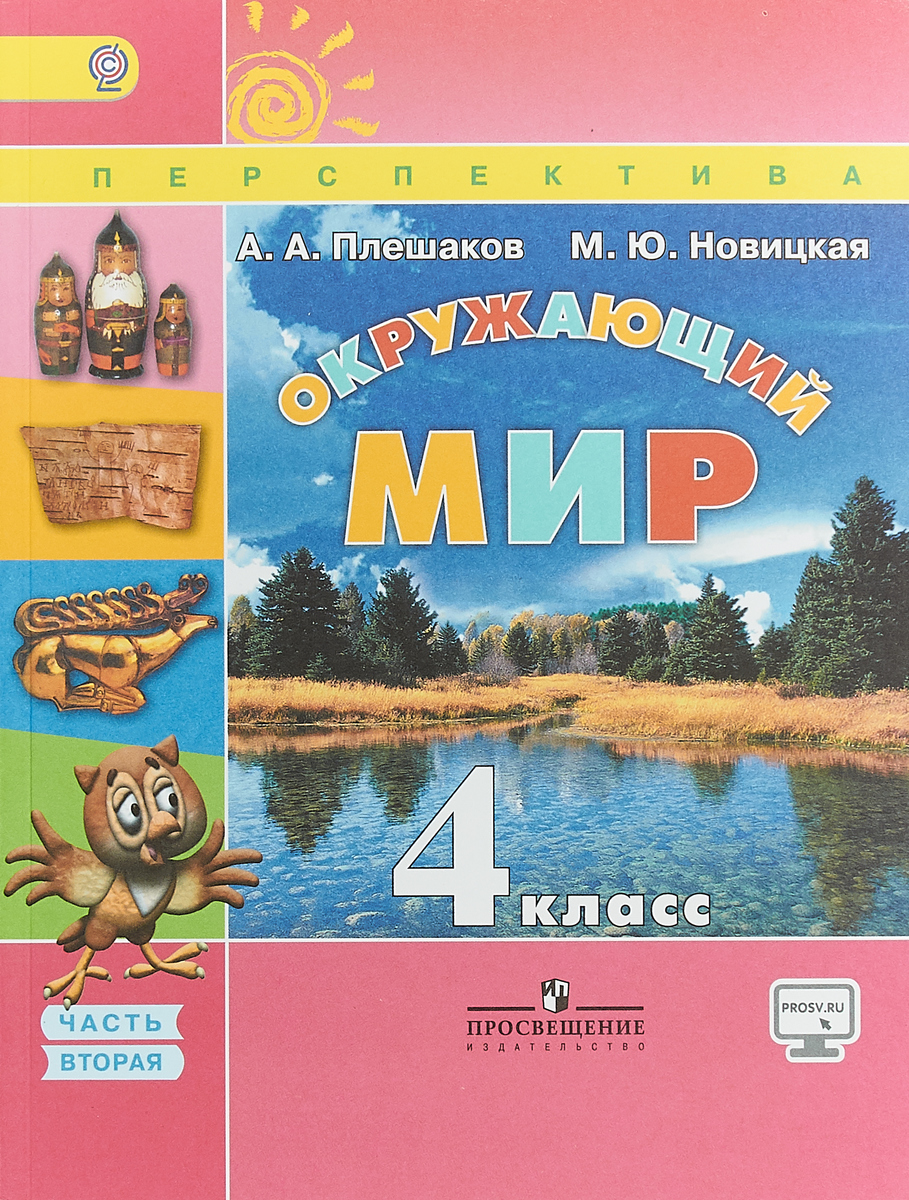Характеристики Окружающий мир. 4 класс. Учебник. В 2 частях. Часть 2 ...