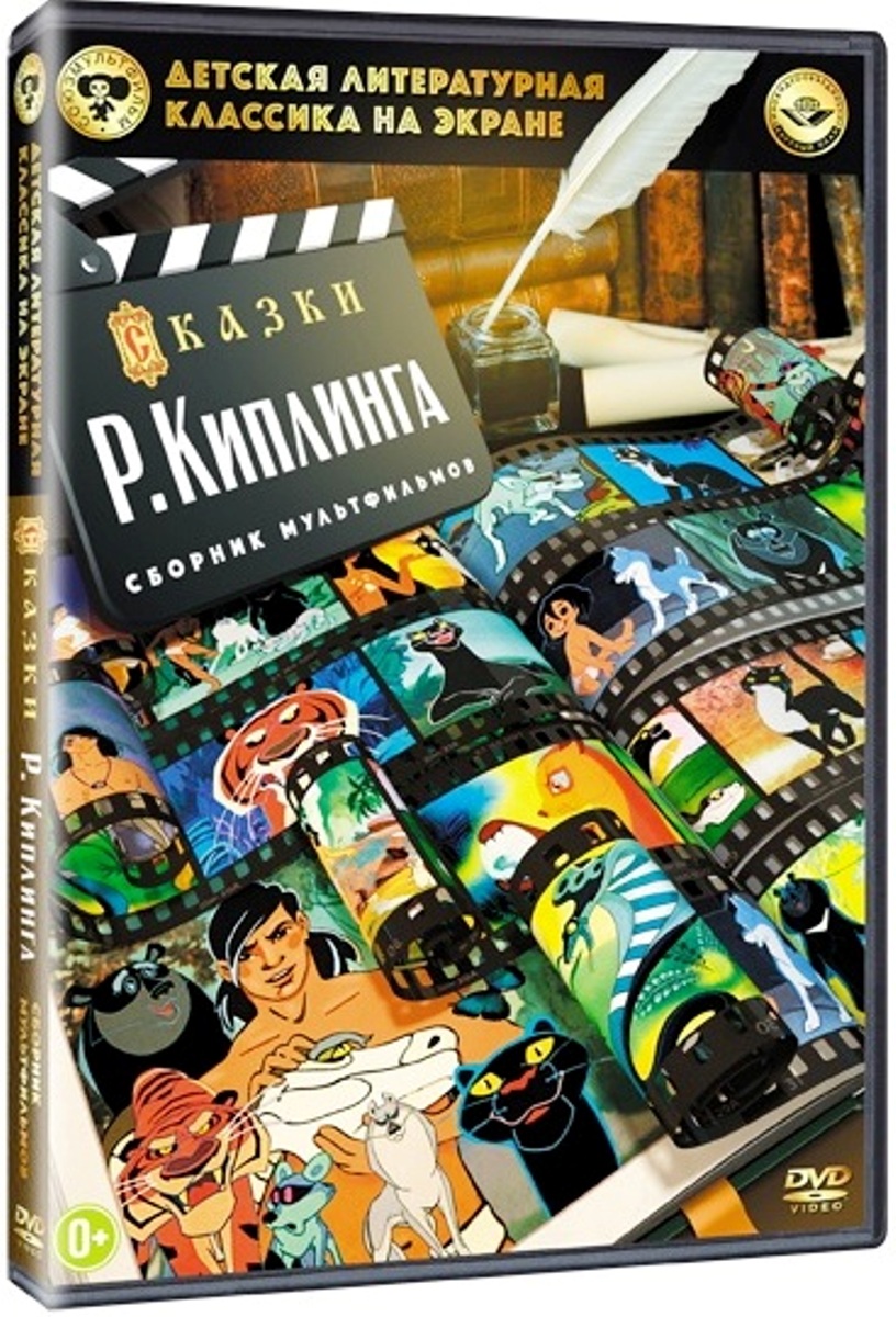 Сказки Р. Киплинга. Сборник мультфильмов — купить в интернет-магазине ...