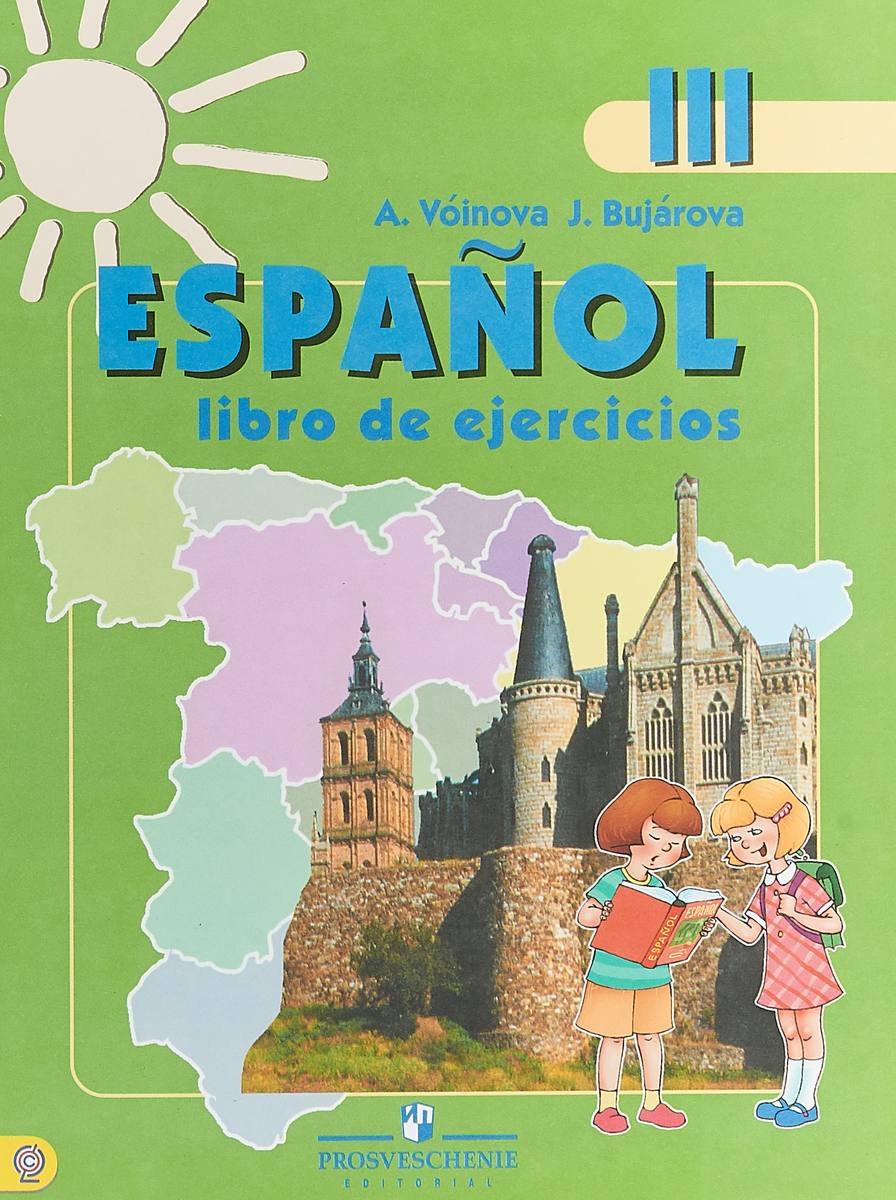 Характеристики Espanol 3: Libro de ejercicios / Испанский язык. 3 класс ...