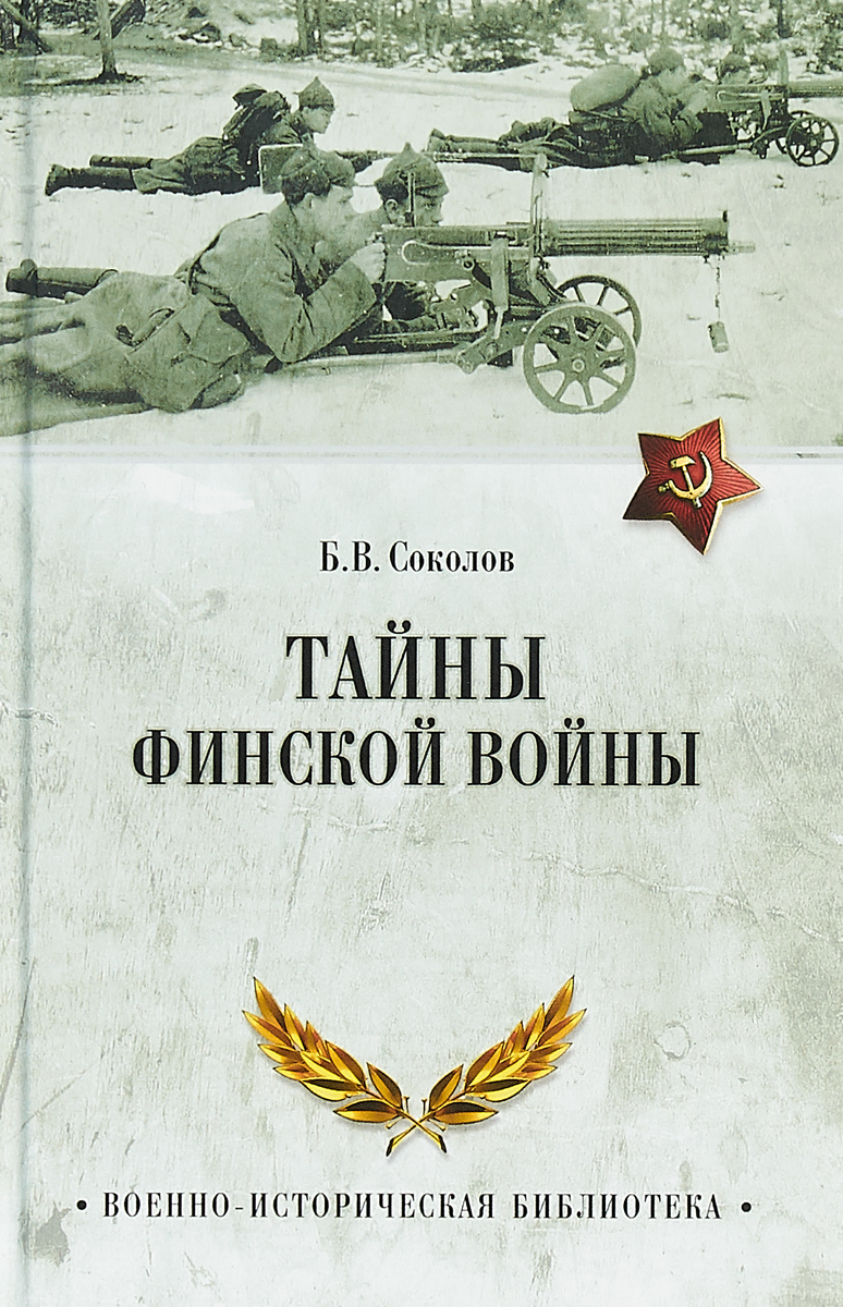 Книга "Тайны финской войны " Соколов Борис Вадимович – купить книгу ...