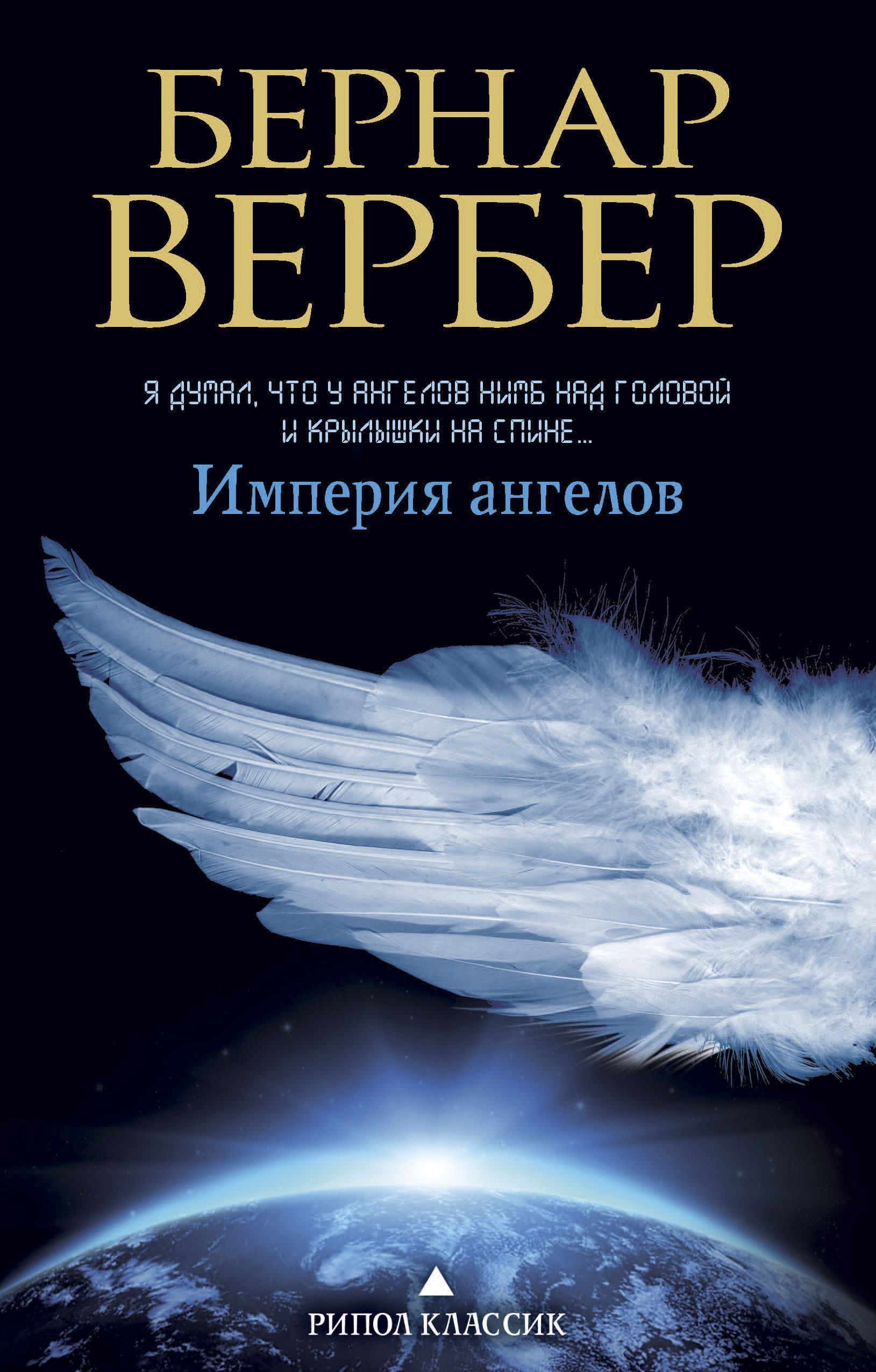 Книга "Империя ангелов" Вербер Бернар – купить книгу ISBN 978-5-386 ...