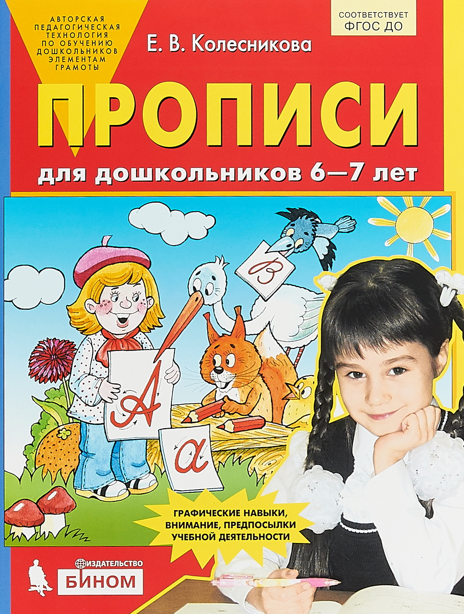 Книга "Прописи для дошкольников 6-7 лет" Колесникова Е. Б. – купить ...