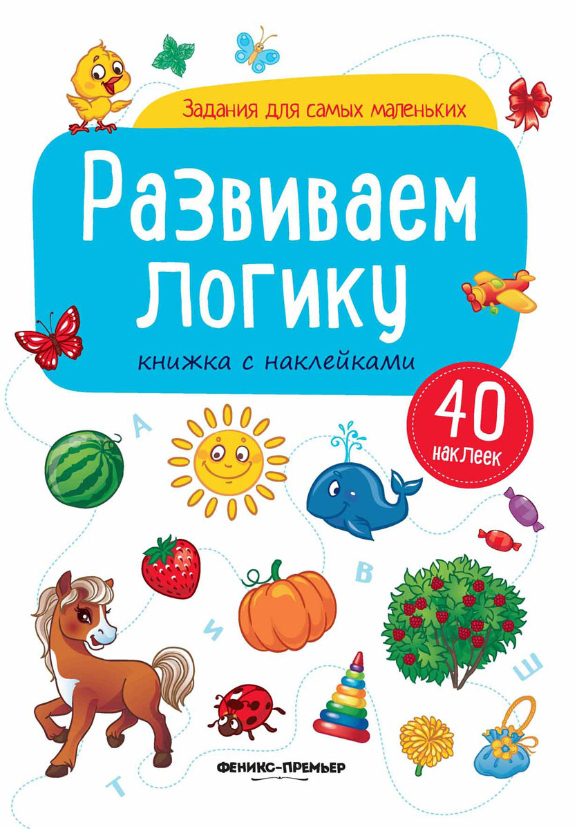 Книга "Развиваем логику. Книжка с наклейками" – купить книгу ISBN 978-5 ...