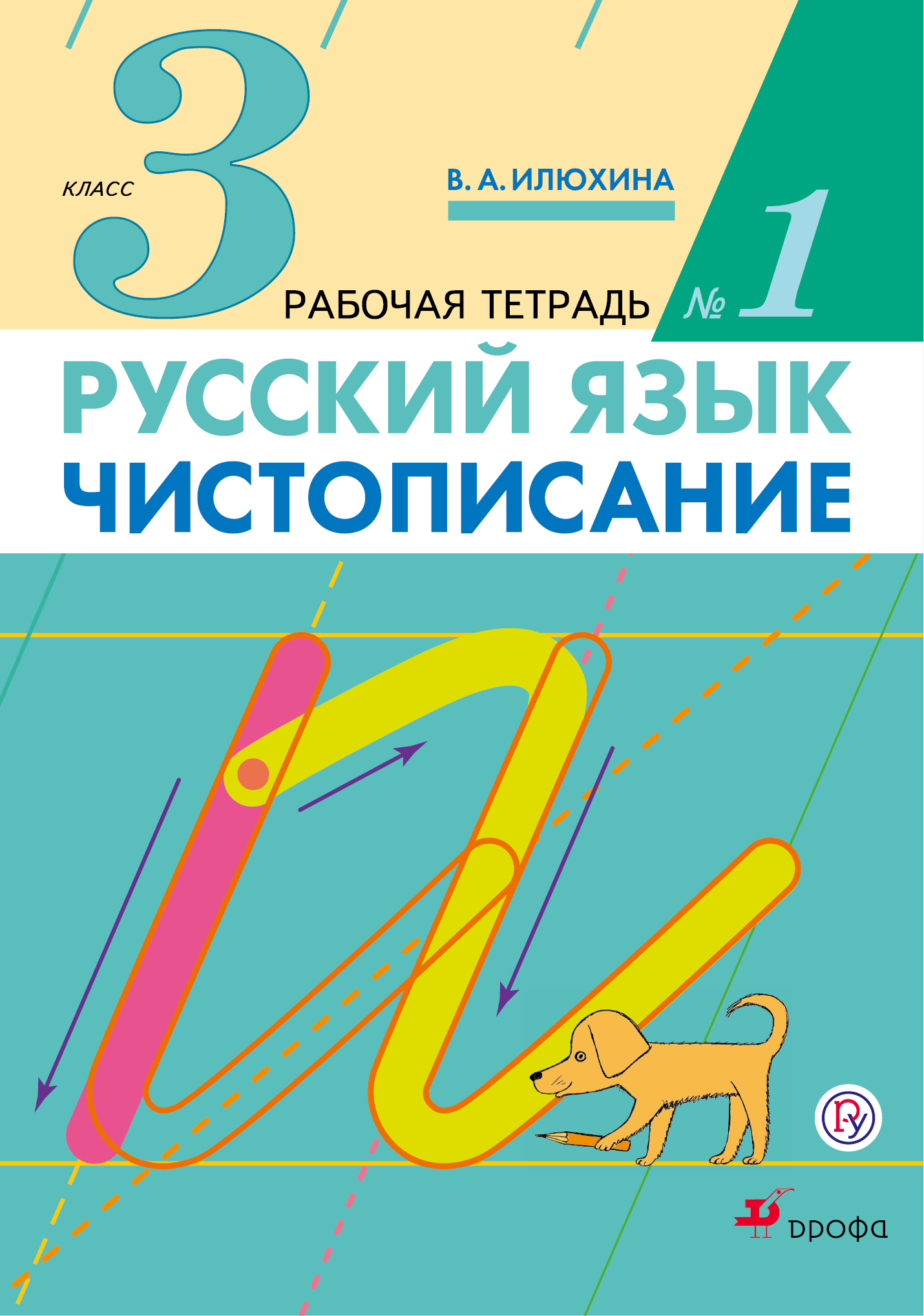 Русский язык. Чистописание. 3 класс. Рабочая тетрадь № 1 | Илюхина Вера ...