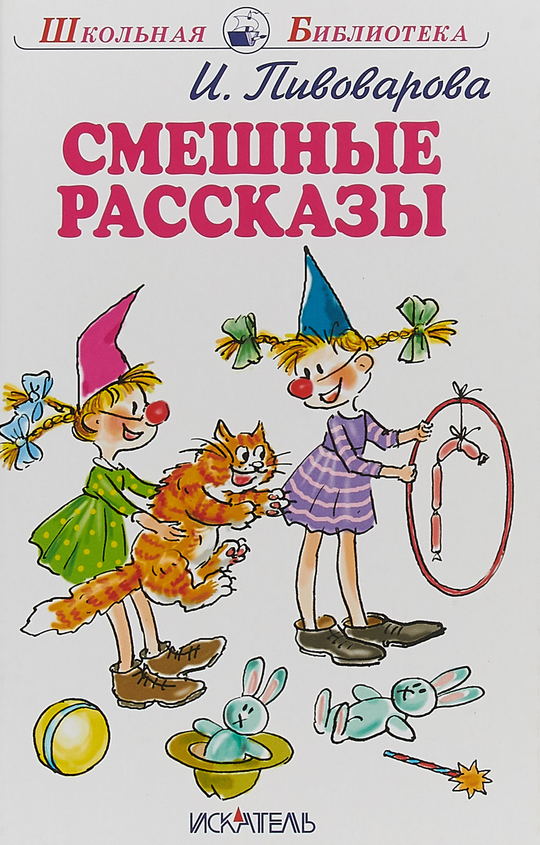Книга "Смешные рассказы" Пивоварова Ирина Михайловна – купить книгу ...