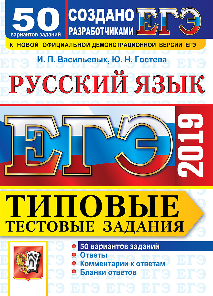 Характеристики ЕГЭ 2019. Русский язык. Типовые тестовые задания. 50 ...