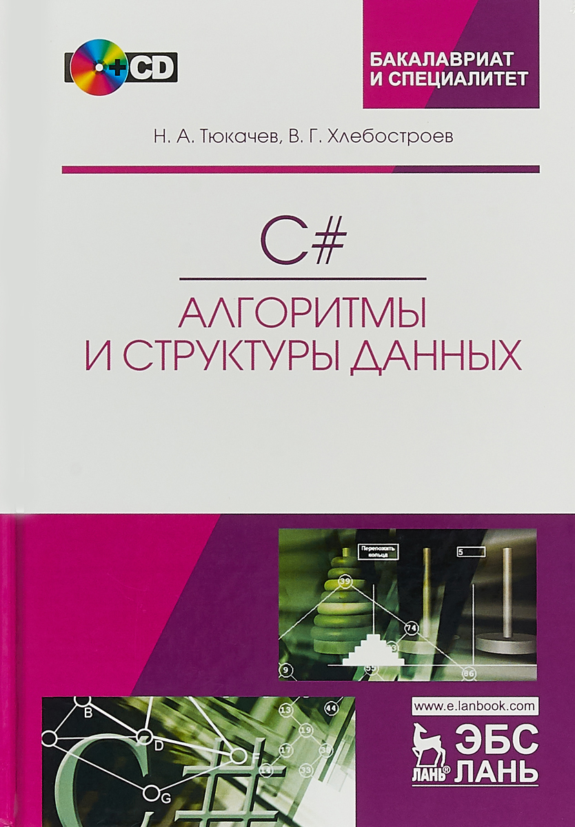 Книга "C#. Алгоритмы и структуры данных. Учебное пособие. (+ CD ...