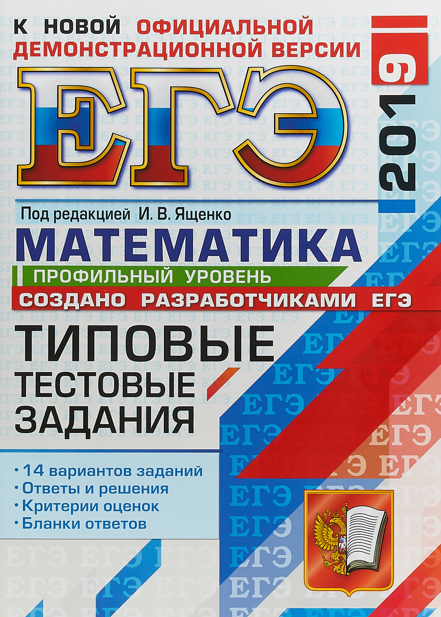 Книга "ЕГЭ 2019. Математика. Профильный уровень. Типовые тестовые ...