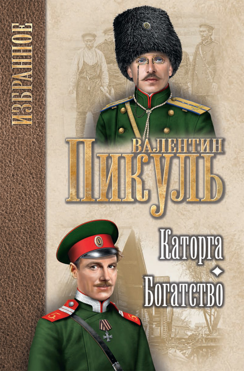 Книга "Каторга. Богатство" Пикуль Валентин Саввич – купить книгу ISBN ...