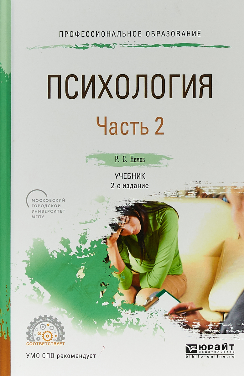 Психология в 2 частях. Часть 2. Учебник для СПО | Немов Роберт ...