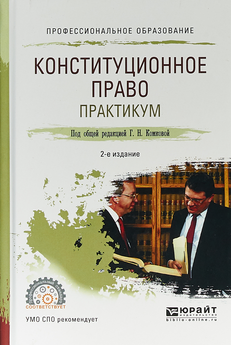Книга "Конституционное право. Практикум. Учебное пособие для СПО ...