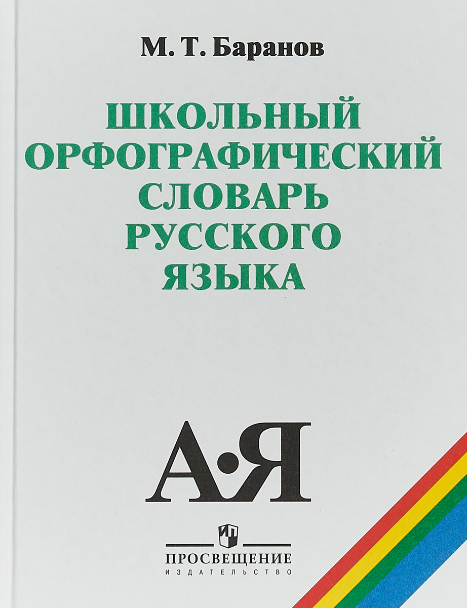 Книга "Школьный орфографический словарь русского языка" Баранов Михаил ...
