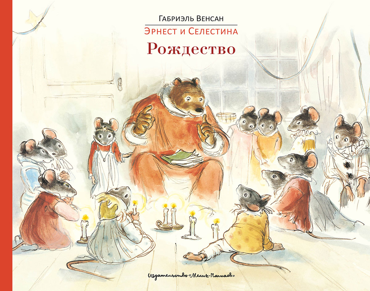 Книга "Эрнест и Селестина. Рождество" Венсан Габриэль – купить книгу ...