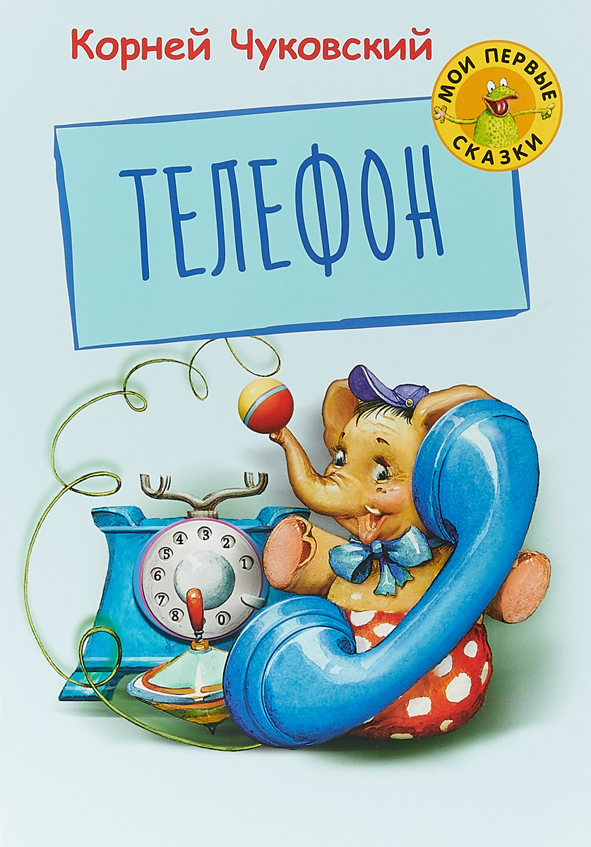 Книга "Телефон" Чуковский Корней Иванович – купить книгу ISBN 978-5 ...